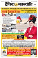 Archive - Ajmer - Dainik Navajyoti epaper Rajasthan news